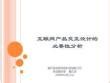 互联网产品交互设计的必要性分析 豆丁网