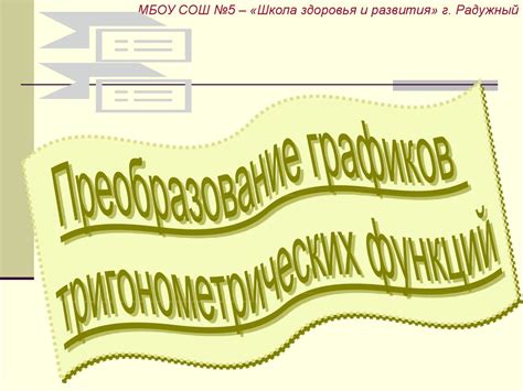 Преобразование графиков тригонометрических функций презентация онлайн