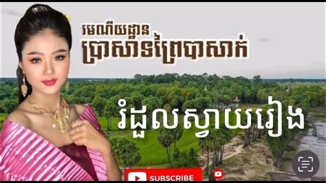 រំដួលស្វាយរៀង ច្រៀងដោយ កញ្ញា ធី តា Youtube