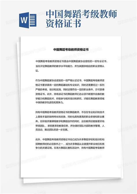 中国舞蹈考级教师资格证书Word模板下载 编号lnmmwyyz 熊猫办公