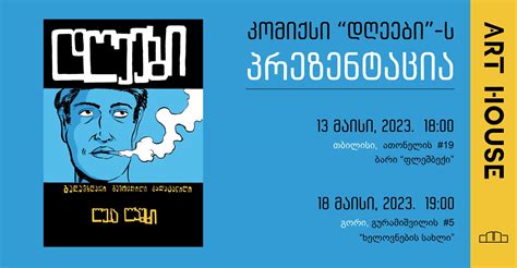 ხელოვნების სახლში კომიქსების პრეზენტაცია გაიმართება გორის მაცნე