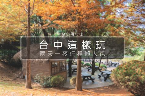 台中這樣玩【2024東勢景點一日遊】3個東勢景點、5個東勢美食，林場園區、日式建築，造訪客家山城！ 旅行履行中