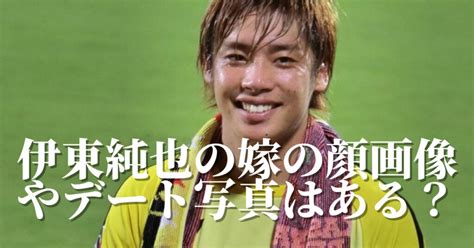伊東純也の結婚相手嫁の顔画像やデート写真がかわいい！馴れ初めや子供は？