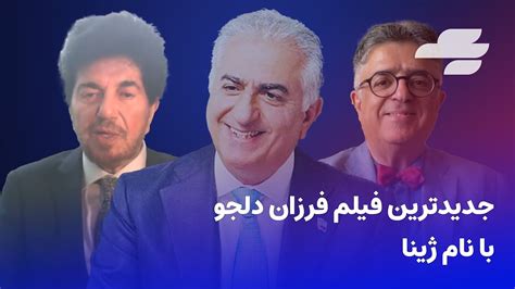 خلاصه دیدار با شاهزاده پهلوی از زبان فرزان دلجو Youtube