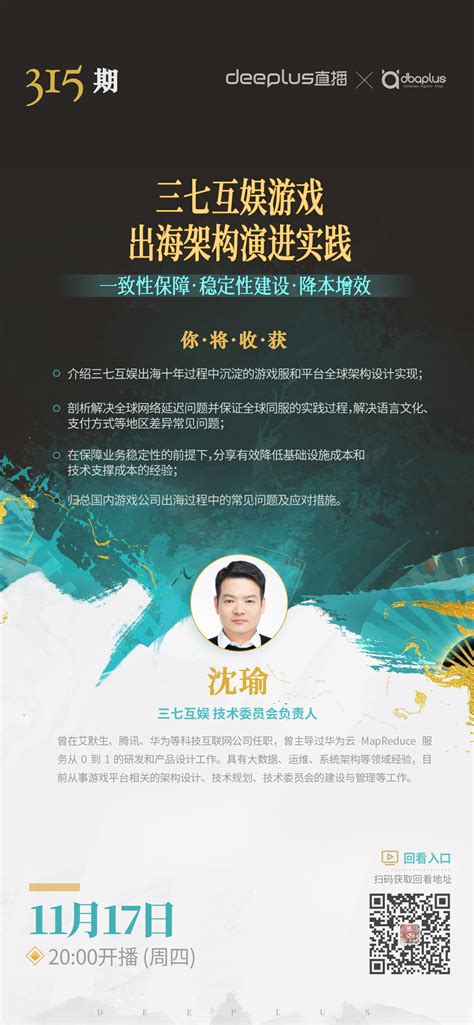 【deeplus线上分享315期】三七互娱游戏出海架构演进实践 线上分享 Dbaplus社群：围绕data、blockchain