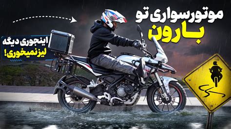 چجوری با موتور تو بارون رانندگی کنیم؟ آموزش Youtube