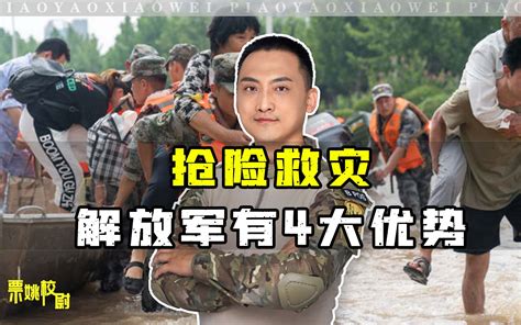 抢险救灾，解放军有4大优势，外军不服不行 校尉说 校尉说 哔哩哔哩视频