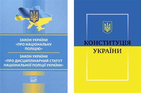 Книга Комплект книг Закон України Про Національну поліцію Закон України Про дисциплінарний