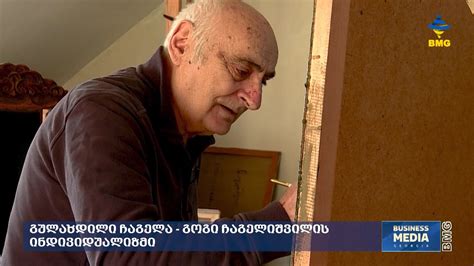 გულახდილი ჩაგელა გოგი ჩაგელიშვილის ინდივიდუალიზმი Youtube