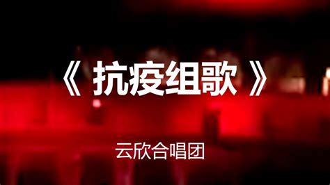 第一乐章 《抗疫组歌》（五首云欣原创歌曲） 嘉宾朗诵：苏冠搏， 赵丰 Youtube
