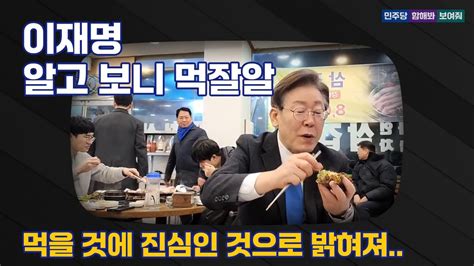 이재명 알고 보니 먹잘알먹을 것에 진심인 것으로 밝혀져 이재명 먹잘알 Youtube