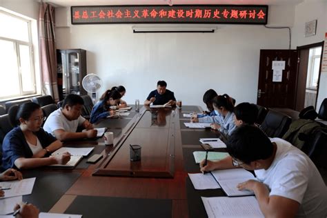 县总工会举办社会主义革命和建设时期历史专题研讨会张世光