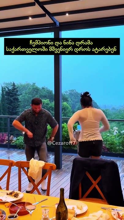 ჩემპიონი და ნინა დრამა საქართველოში მშვენიერ დროს ატარებენ 🙌 ️ Ninadrama Merabdvalishvili