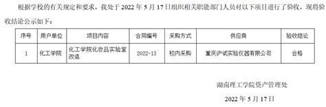 化工学院设备验收结论公示 湖南理工学院资产管理处