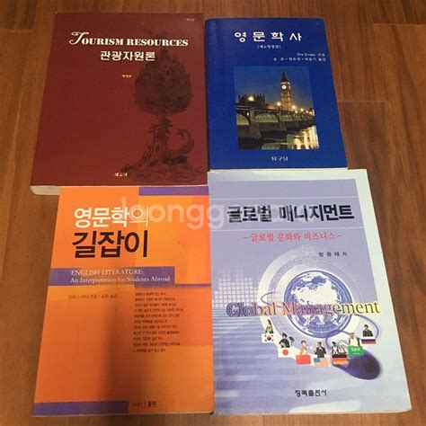 관광자원론 영문학사 영문학의 길잡이 글로벌 매니지먼트 중고나라 카페에서 운영하는 공식 사이트