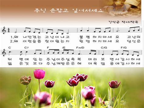 [ppt 악보] 주님 손 잡고 일어서세요 왜 나만 겪는 고난이냐고 파워포인트 Ppt 악보 네이버 블로그