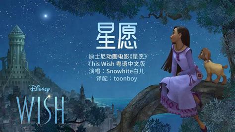【音乐剧译配】《星愿》this Wish粤语中文版 Youtube