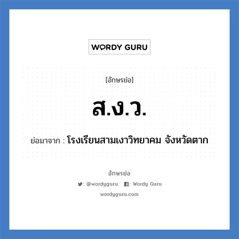 โรงเรียนสามเงาวิทยาคม จังหวัดตาก คำย่อคือ แปลว่า
