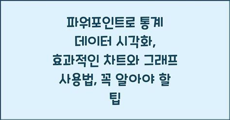 파워포인트로 통계 데이터 시각화 효과적인 차트와 그래프 사용법 꼭 알아야 할 팁