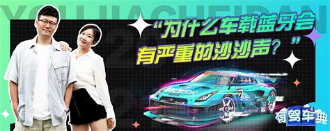 为什么车载蓝牙会有严重的沙沙声？ 有驾