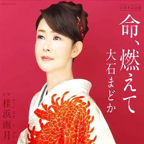 命燃えて