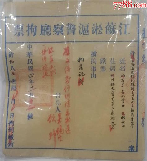 民国4年江苏淞沪警察厅印发的《江苏淞沪警察厅拘票》实用一张，尺寸：275cm判决法律文书匪思怀旧居【7788收藏】