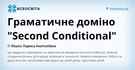 Граматичне доміно Second Conditional Інші методичні матеріали Англійська мова