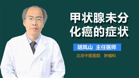 甲状腺未分化癌的症状 有来医生