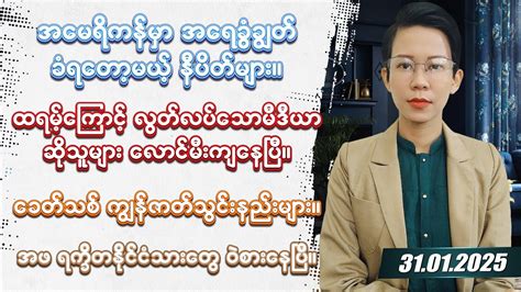 ၂၀၂၅ခုနှစ် ဇန်နဝါရီလ ၃၁ ရက်နေ့တင်ဆက်မှု Youtube