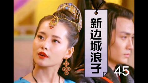 新边城浪子45 高清1080P在线观看平台 腾讯视频