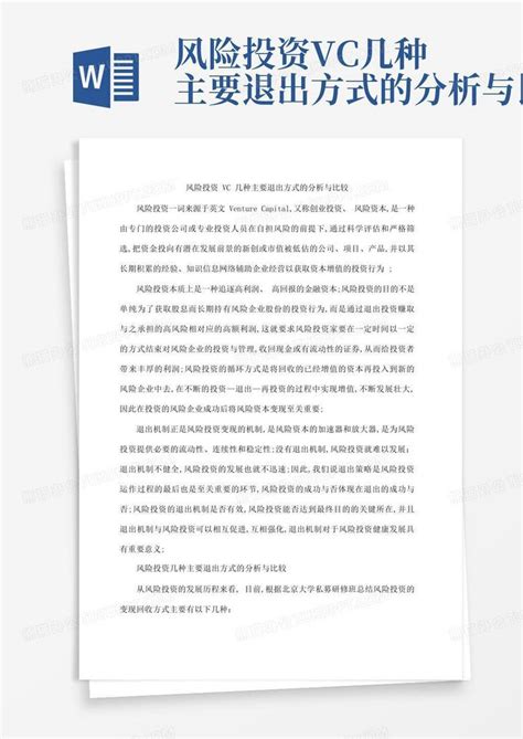 风险投资vc几种主要退出方式的分析与比较Word模板下载 编号lkbebdyg 熊猫办公