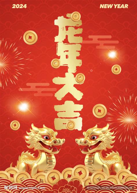 龙年大吉新年海报2024设计图 PSD分层素材 PSD分层素材 设计图库 昵图网