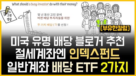 바쁜 직장인들을 위해 미국 최고의 배당성장 블로거가 추천하는 인덱스펀드 배당 Etf 조합은 Youtube