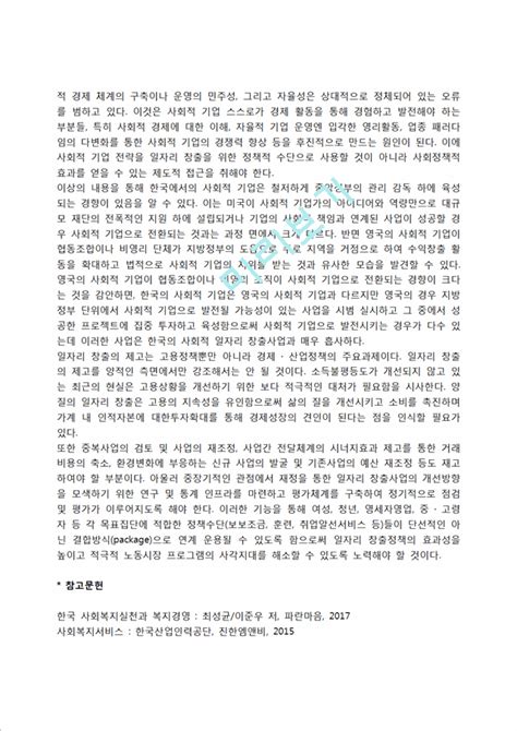 일자리 창출 일자리 창출의 개념 사회적 일자리의 특성 사회적 일자리사업의 동향 및 과제경영경제레포트