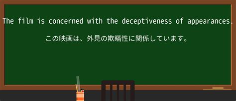 【英単語】deceptivenessを徹底解説！意味、使い方、例文、読み方 おもしろい英文法