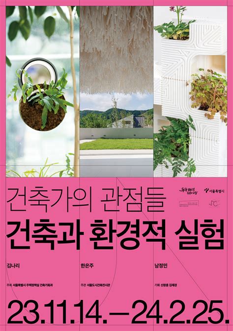 서울도시건축전시관 연작전 건축과 환경적 실험 14일 개막 Between Buildings