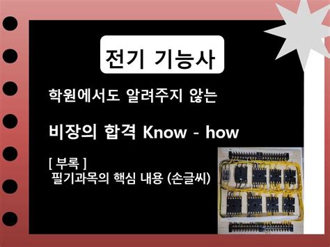 전기기능사 비장의 합격 Know How 크몽