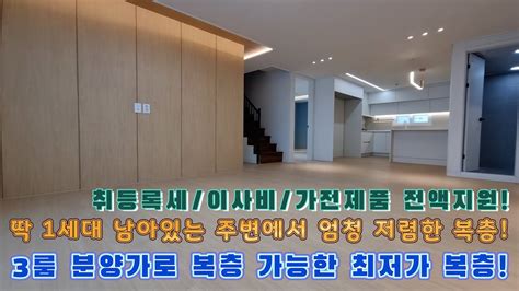부천신축빌라 3룸 분양가로 복층 가능한 최저가 복층입니다딱 1세대 남아있는 주변에서 엄청 저렴한 엑기스 복층 분양입니다서울까지 차타고 5분이면 진입하는 위치 좋은