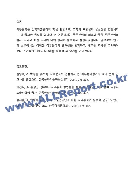 3주 1강과 2강에서 직무분석에 대하여 공부하였습니다 직무분석은 인적자원관리의 모든 활동모집과 선발 평가와 보상에 밀접하게 연관되어 있습니다 직무분석에 대하여 심도