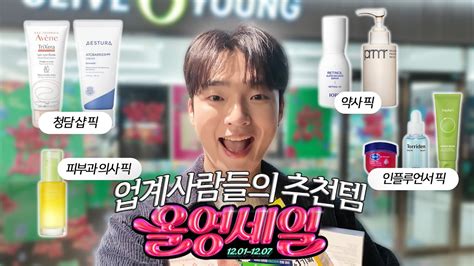 광고 업계 사람들은 다 쟁기는 올영세일 필수 구매리스트 Youtube