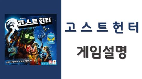 [야너보]고스트 헌터 보드게임 기억협력게임 Devall Youtube