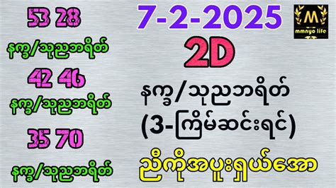 7 2 2025 2d နက္ခသုညဘရိတ်3ကြိမ်ဆင်းရင်ဒီဂဏန်း ပေါ့ Mmnyo Life 2d 3d Free Youtube
