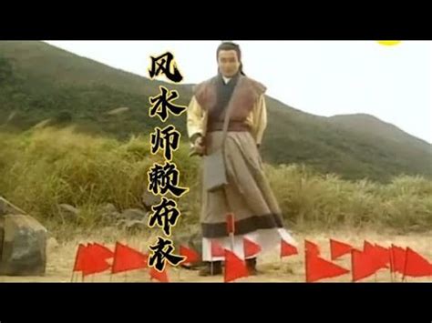 風水學大片風水大師賴布衣賴成山尋龍點穴找風水寶地 YouTube