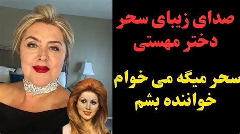 دختر مهستی با صدای زیبایش همه را غافلگیر کردخوانندگی سحر دختر مهستی
