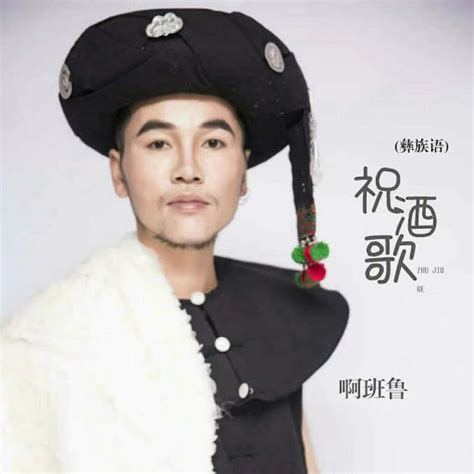 祝酒歌 彝族语 YouTube Music