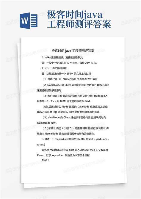 极客时间java工程师测评答案word模板下载编号lorjjrvj熊猫办公 极客时间java工程师测评答案word模板下载编号lorjjrvj熊猫办公