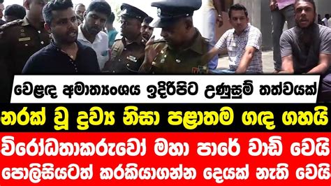 වෙළෙඳ අමාත්‍යංශය ඉදිරිපිට උණුසුම් නරක් වූ ද්‍රව්‍ය නිසා පළාතම ගඳ ගහයි විරෝධතාකරුවෝ පාරේ වාඩි
