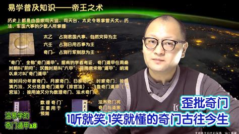 歪批奇门1听就笑1笑就懂的奇门古往今生 YouTube