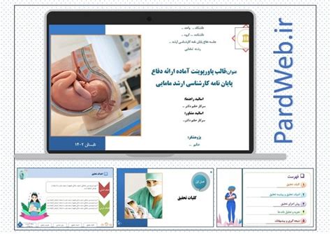 قالب پاورپوینت پایان نامه مامایی