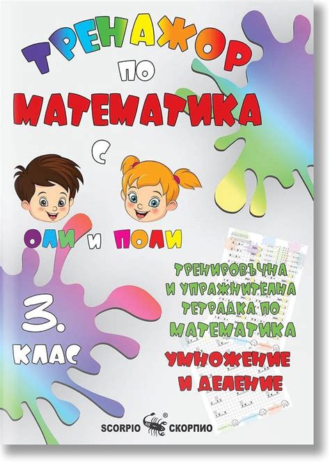 Тренировъчна и упражнителна тетрадка по математика за 3 клас Умножение и деление Колектив